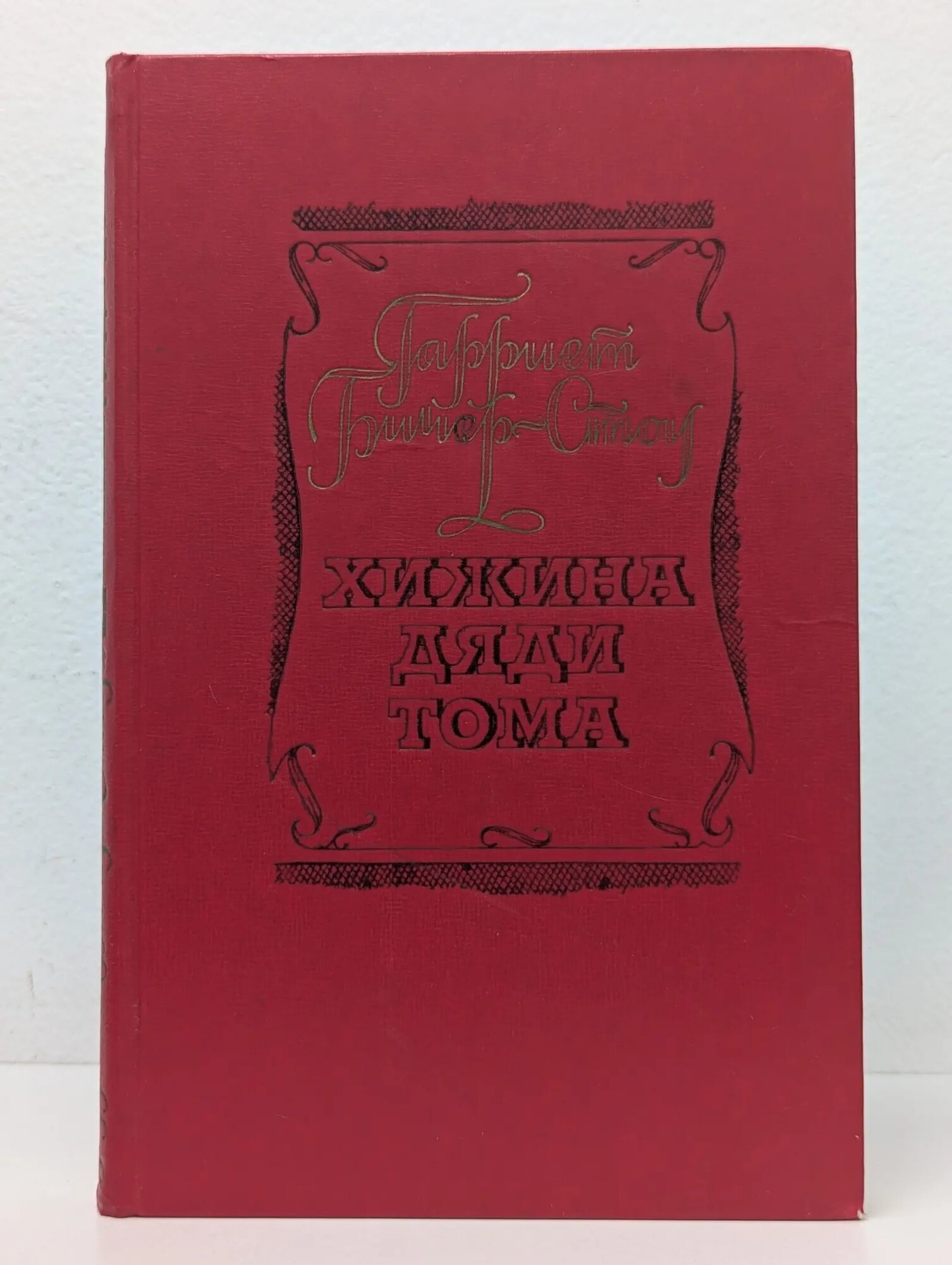 Хижина дяди Тома Бичер-Стоу Гарриет 1977
