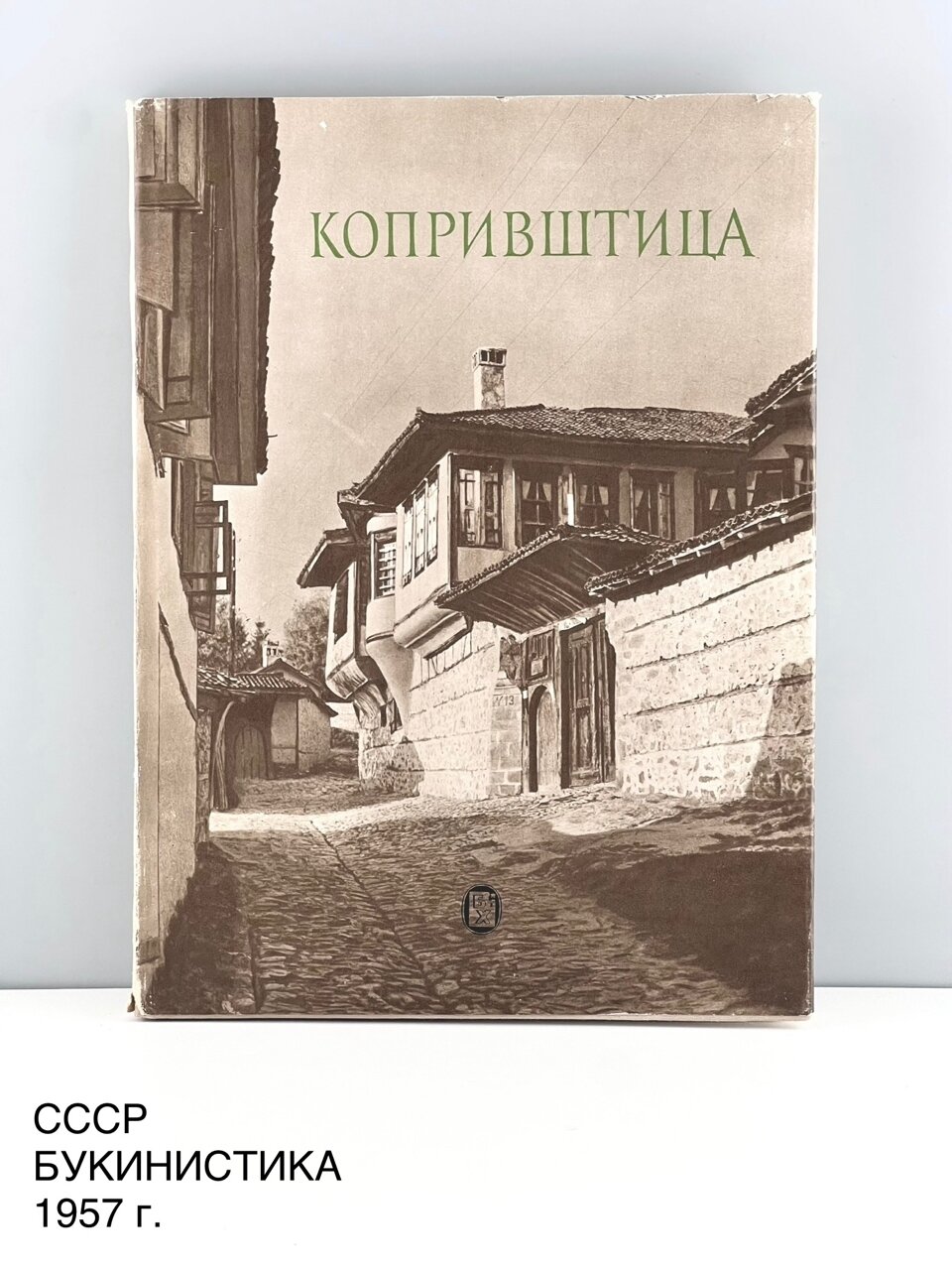 Альбом "Копривштица". Болгарский художник. София, 1957 г.