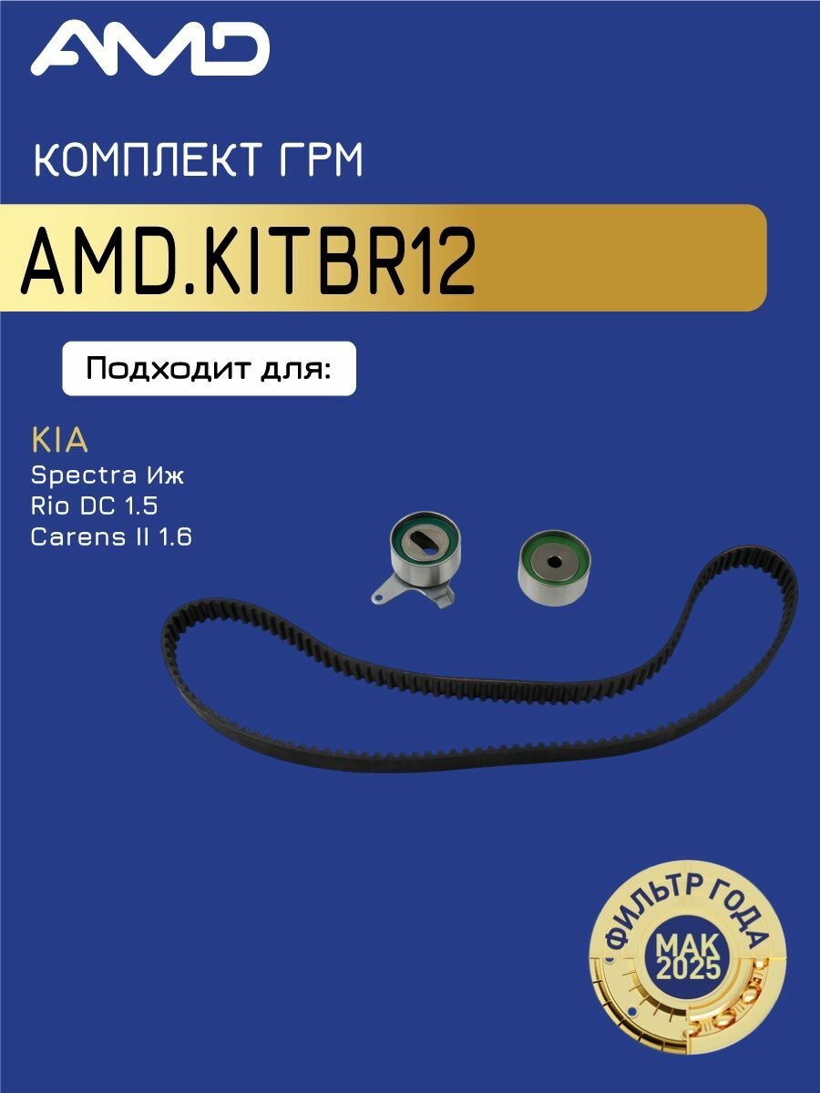 Комплект ГРМ Киа Каренс 2, Спектра Иж