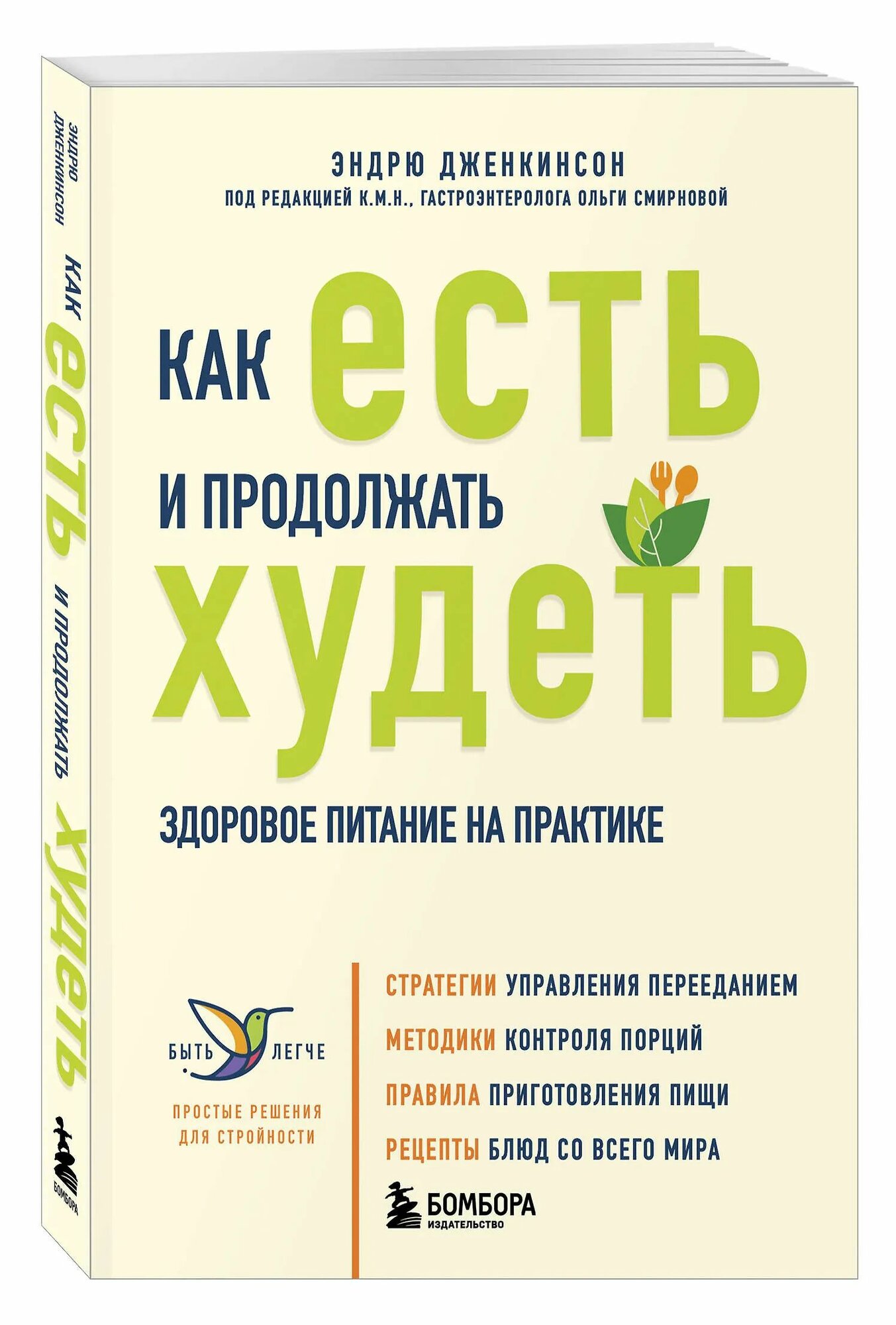 Как есть и продолжать худеть. Здоровое питание на практике (мягк.)