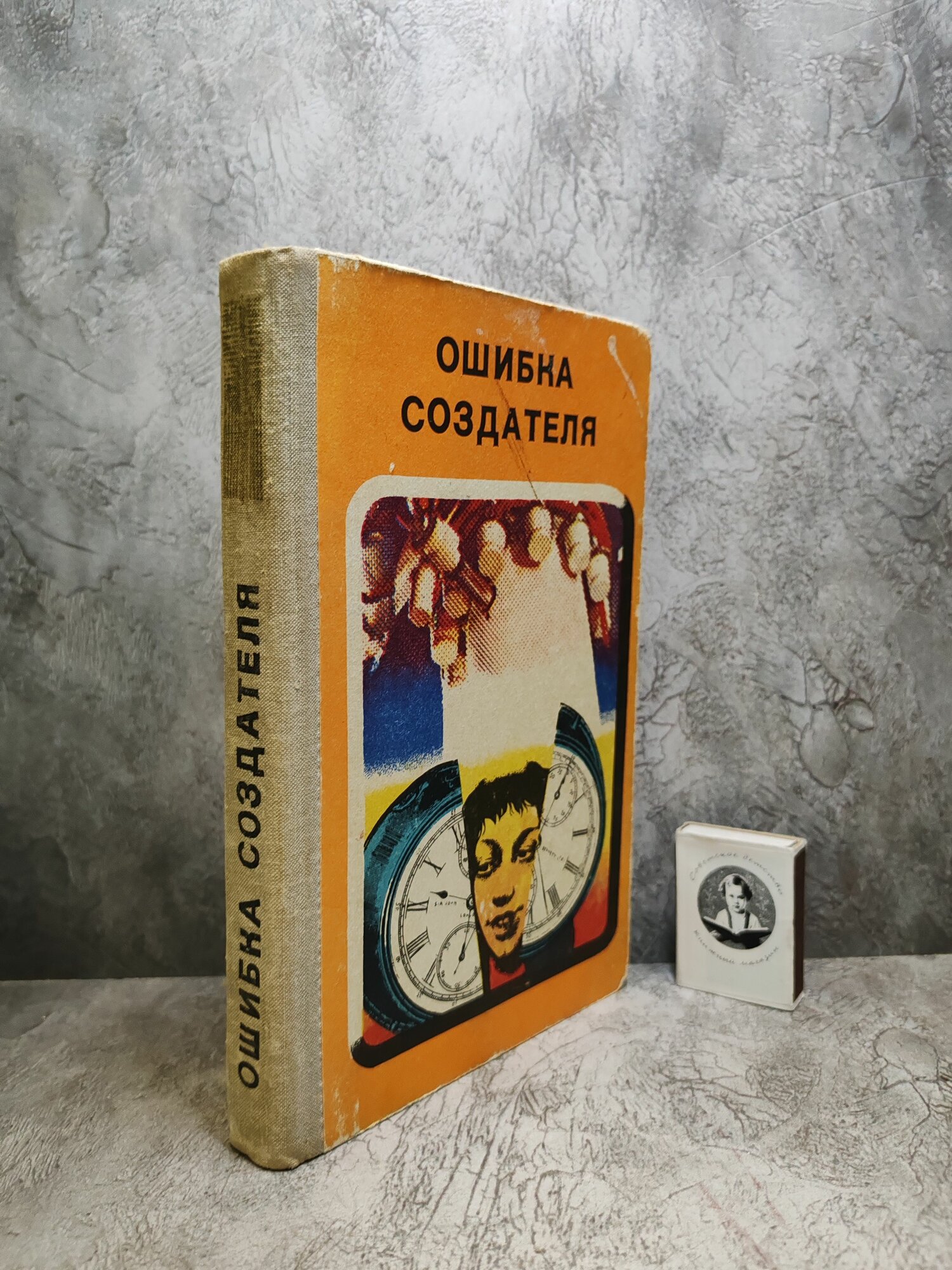 Ошибка создателя (1975 г.)