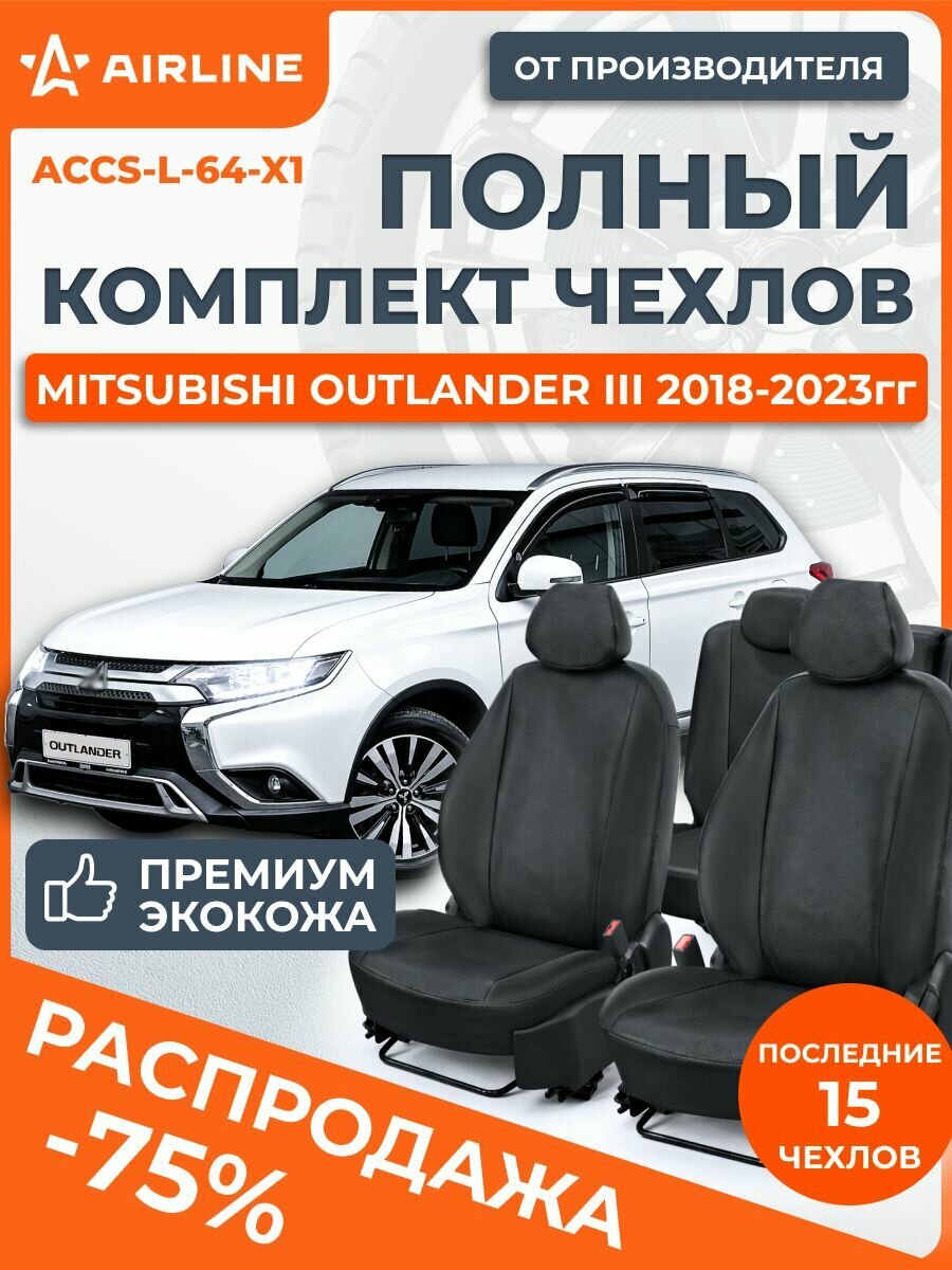 Чехлы для Mitsubishi Outlander III c 2018 экокожа перфорированная черная (Митсубиси Аутлендер 3) AIRLINE ACCS-L-64