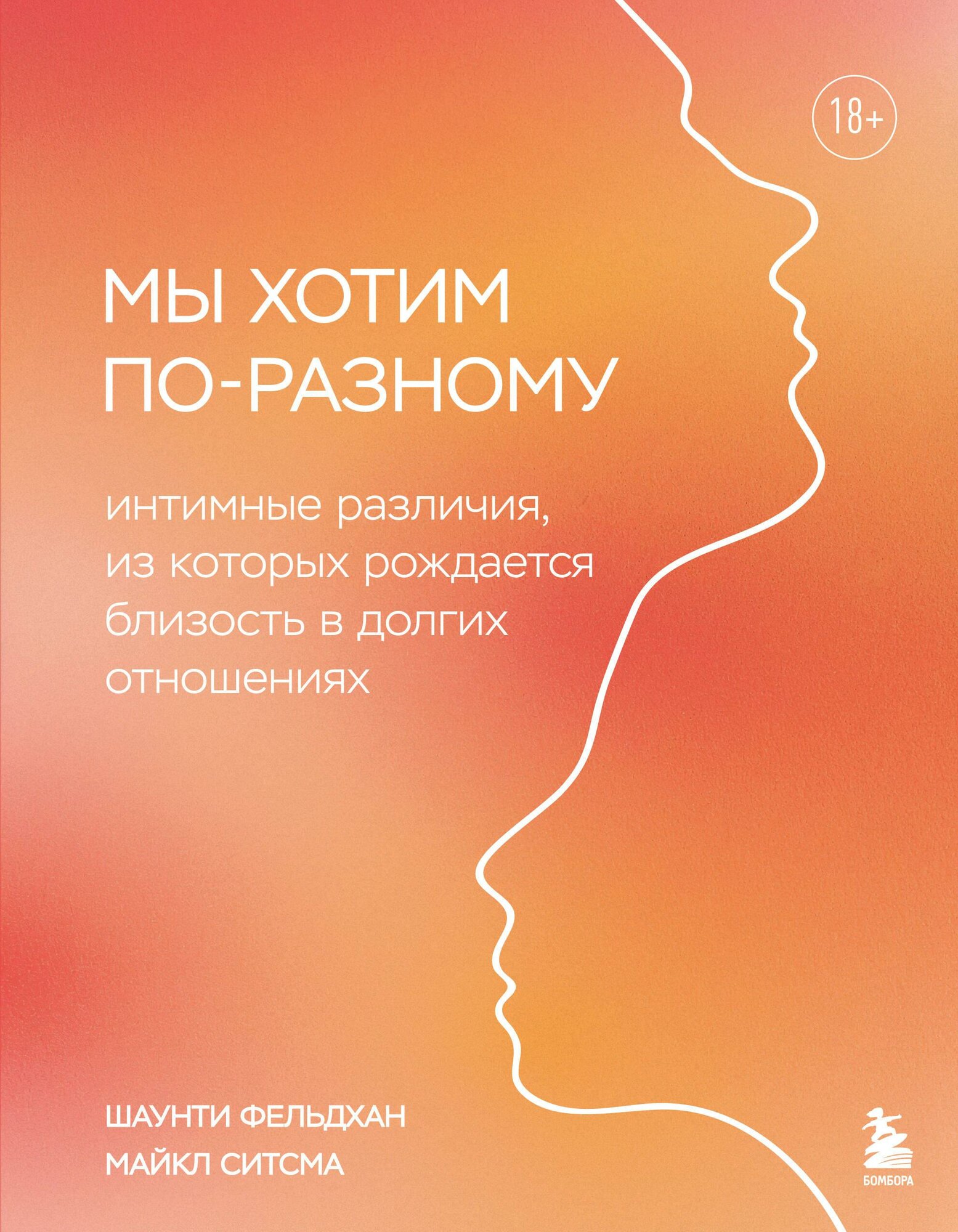 Мы хотим по-разному. Интимные различия, из которых рождается близость в долгих отношениях