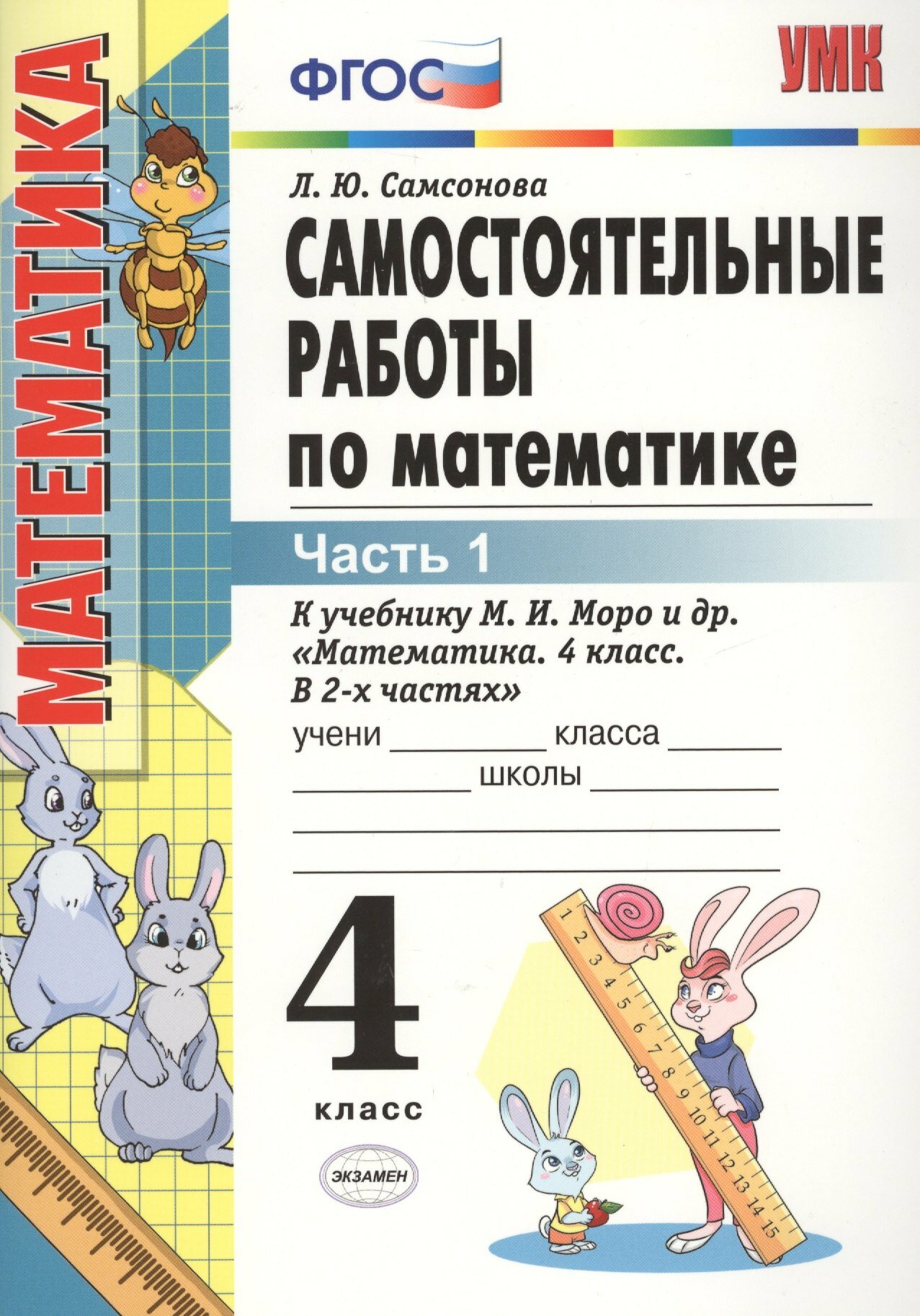 Книга: "Самостоятельные работы по математике. 4 класс. В 2 частях. Часть 1: к учебнику М. И. Моро и др. ФГОС. 8-е изд, перераб. и доп." от Самсонова Л, русский язык, Математика в средней и старшей школе