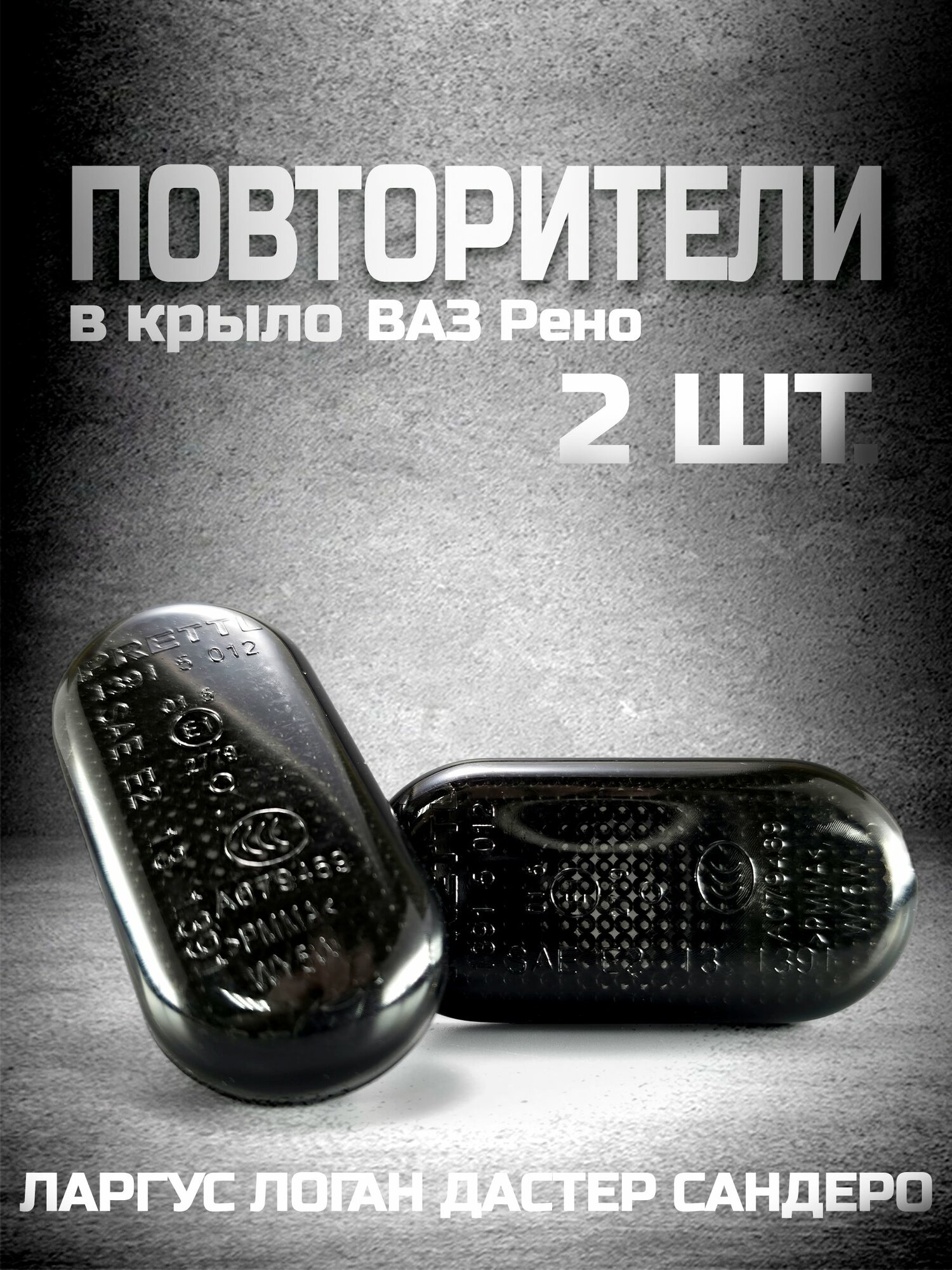 Повторители (поворотники) в крыло для ВАЗ ларгус, рено логан, дастер, сандеро, тонированные 2 шт.