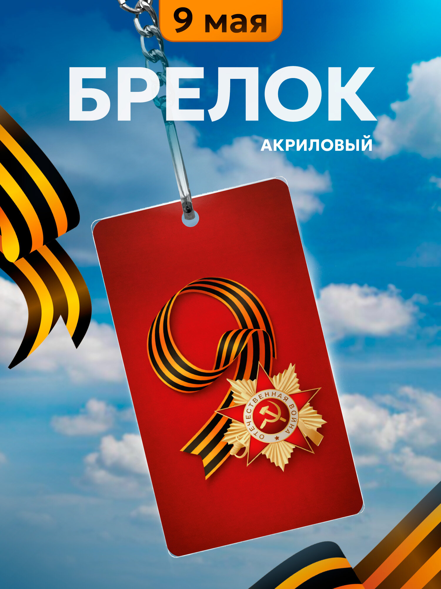 Брелок