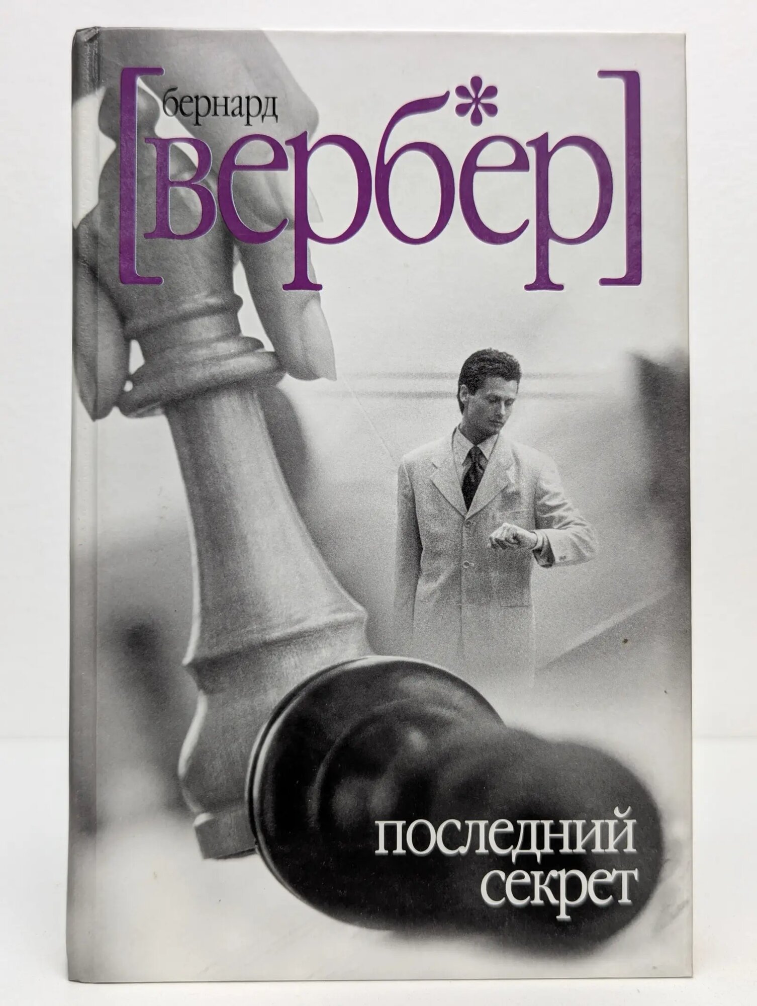 Последний секрет Вербер Бернард 2005
