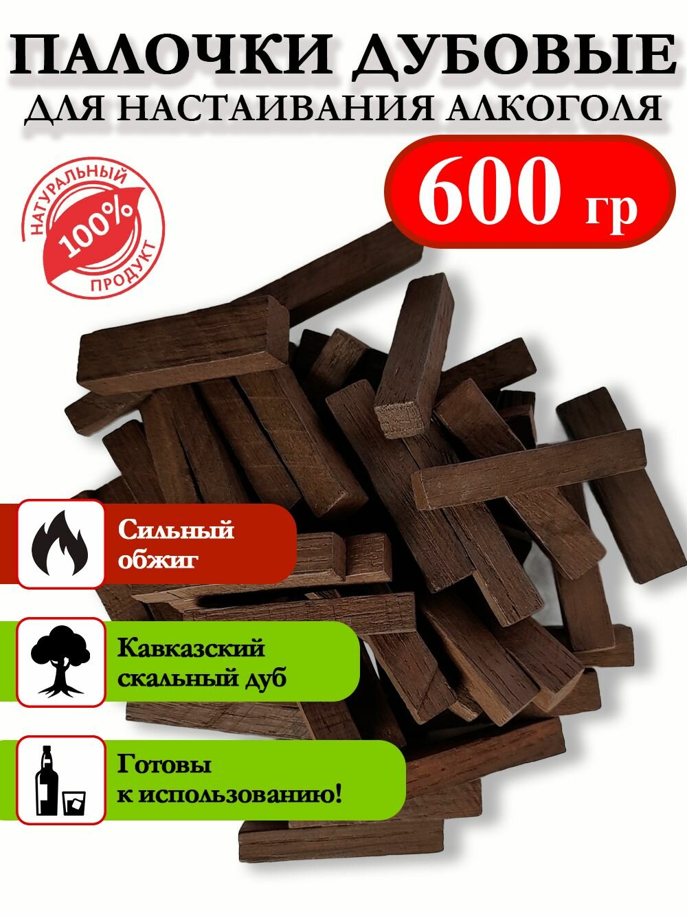 Палочки дубовые для самогона. Кавказский дуб, сильный обжиг. Для настаивания домашнего алкоголя. 600 гр.