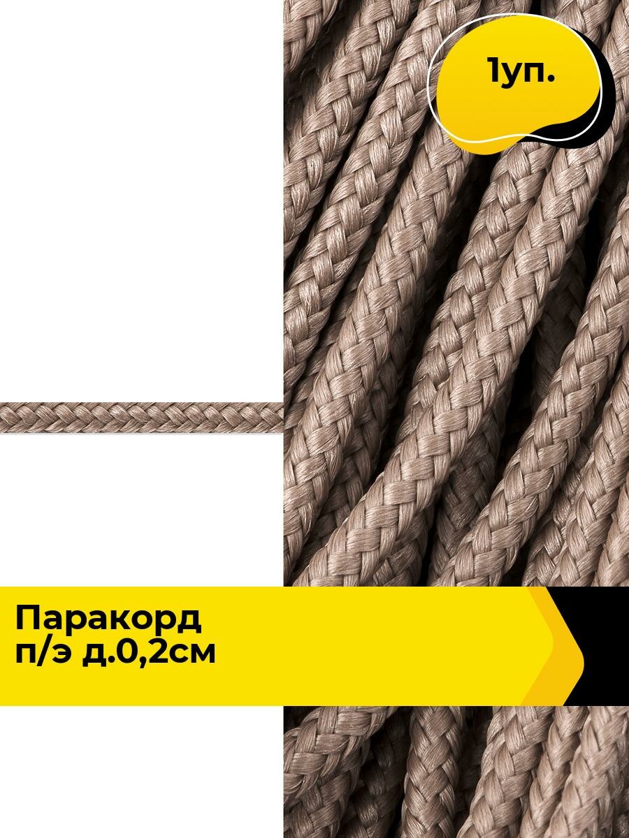 Шнур для рукоделия плетеный бытовой, веревка, шпагат джутовый, 1 уп.