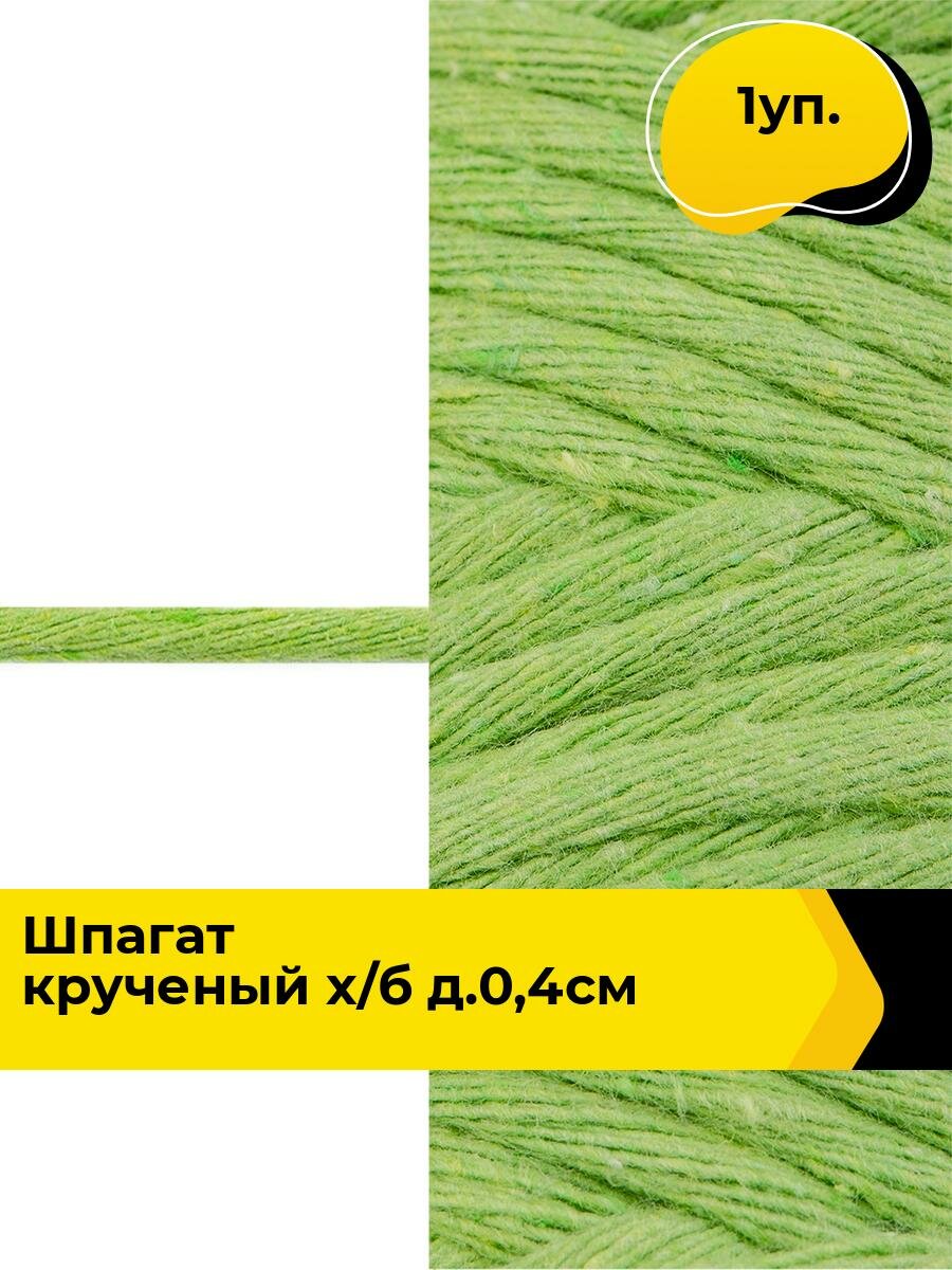 Шнур для рукоделия плетеный бытовой, веревка, шпагат джутовый, 1 уп.