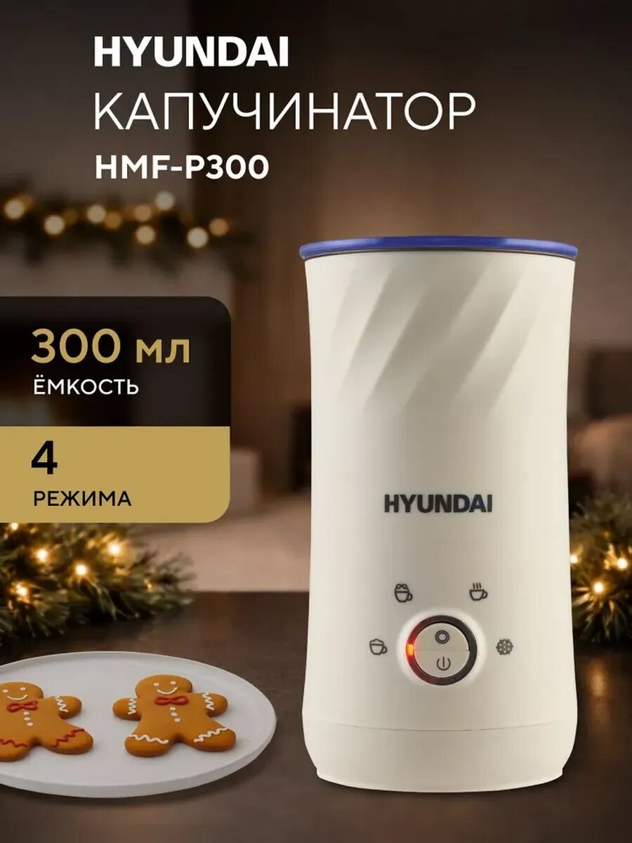 Капучинатор для молока Hyundai HMF-P300, 500 ВТ