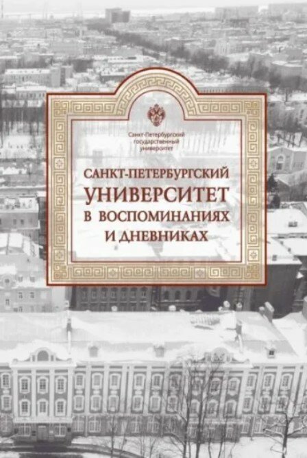 Ц Санкт-Петербургский университет в воспоминаниях и дневниках: в 3-х томах. Т3 1917-1991