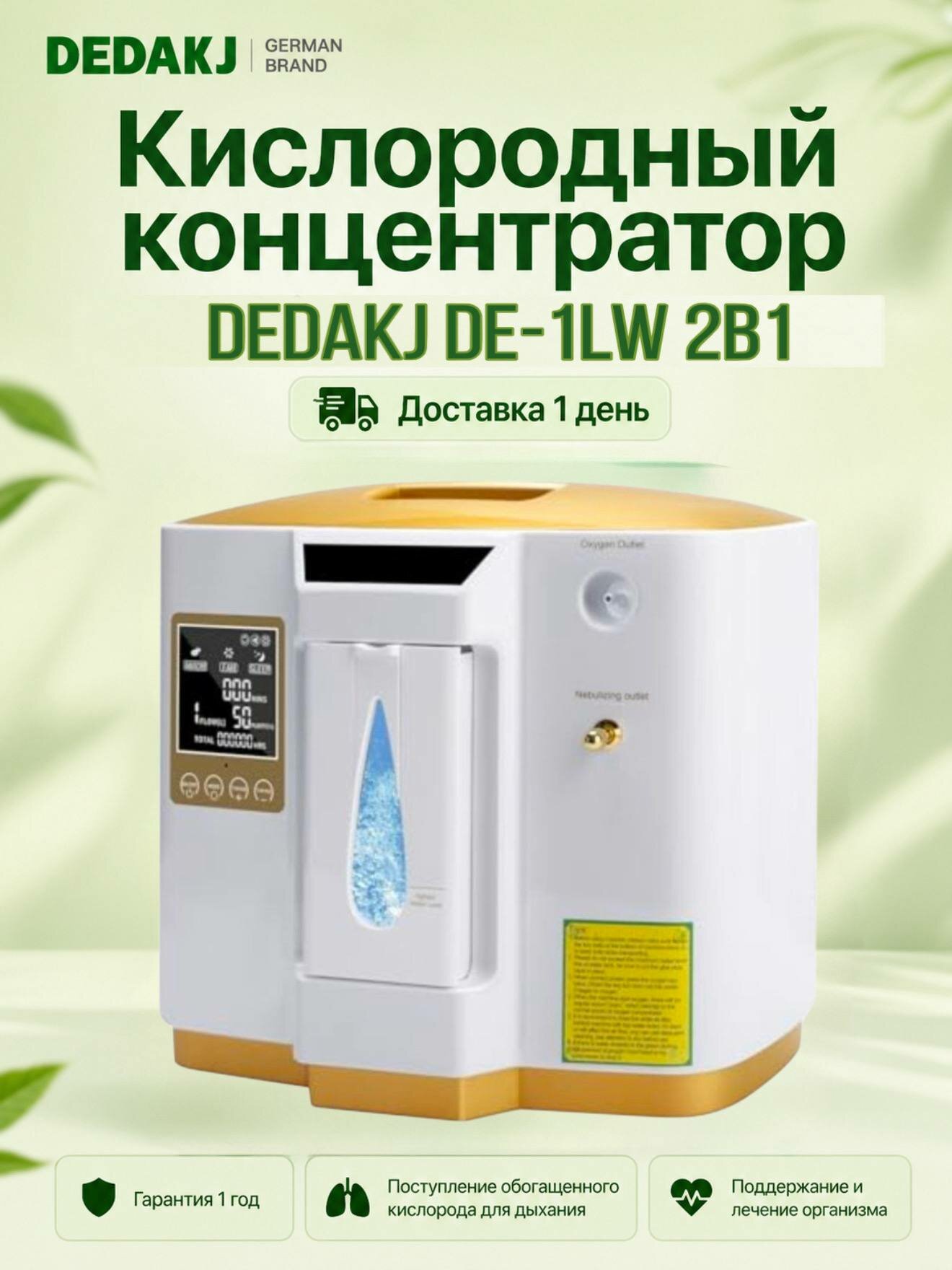 DEDAKJ DE-1A 1LW-7L Кислородный генератор Кислородный концентратор Очиститель воздуха Оксигенационная машина OXYGEN MAKER OXYGEN GENERATOR