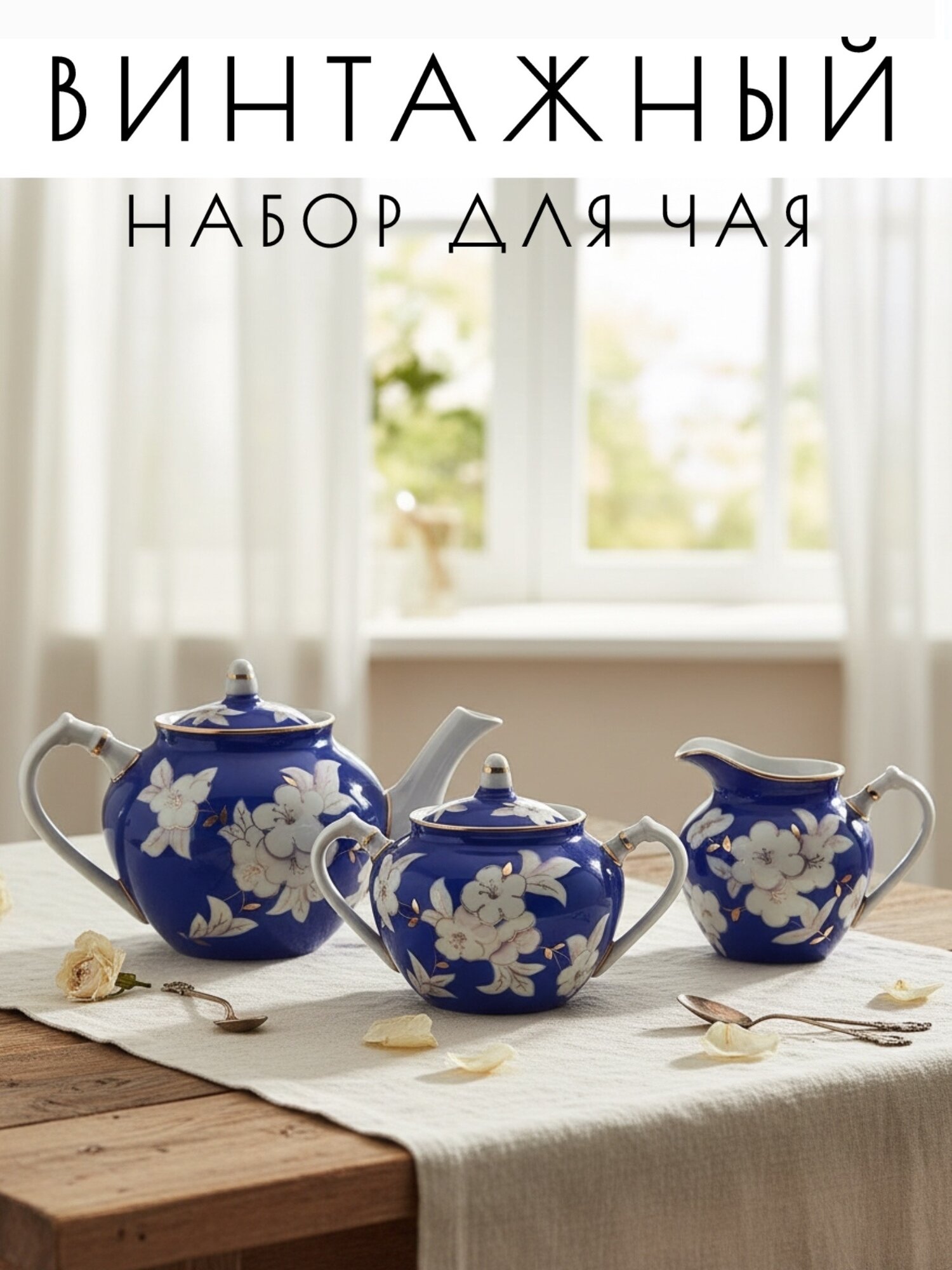 Винтажный чайный набор "Яблоневый цвет". Заварочный чайник, сахарница, молочник. Фарфор Дулево. СССР, 1960-е.