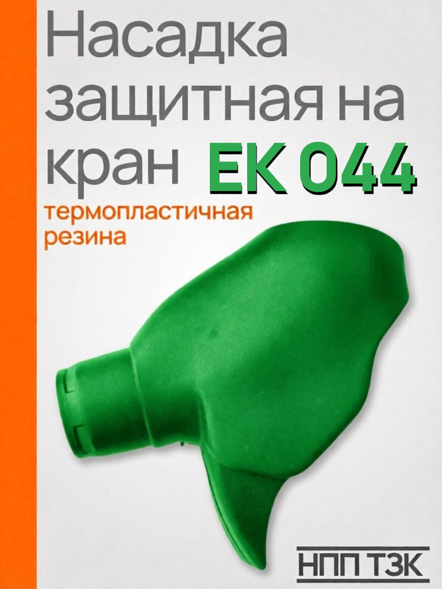 Насадка защитная на кран ZVA2 ЕК 044 Зеленая, термопластичная резина