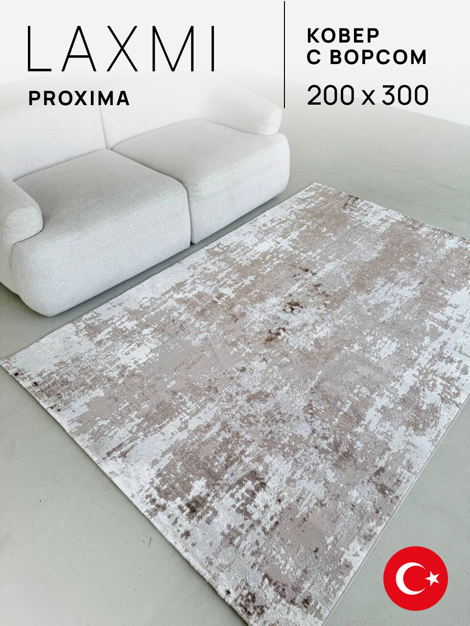 Ковер LAXMI 200х300 прямоугольный комнатный с ворсом на пол турецкий