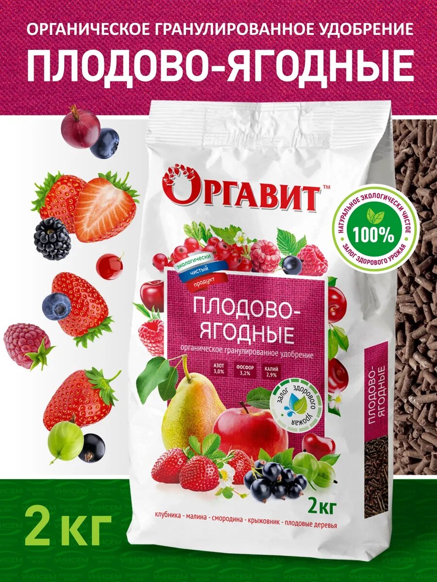 Удобрение Оргавит "Плодово-ягодные", 100% органический состав, гранулированное, 2 кг