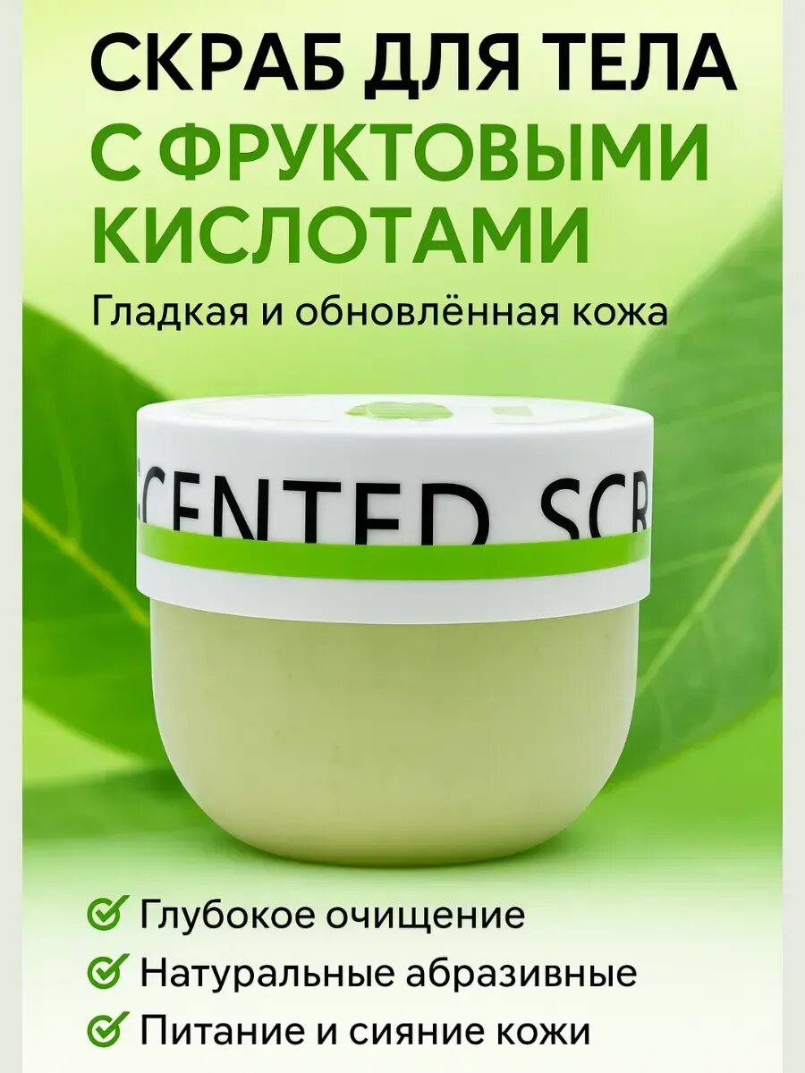 Скраб для тела с фруктовыми кислотами, мягкий пилинг, питательный, 250 г