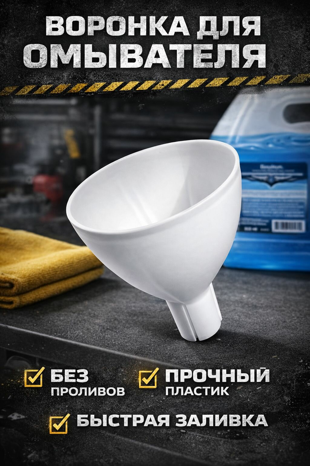 Воронка автомобильная для омывающей жидкости