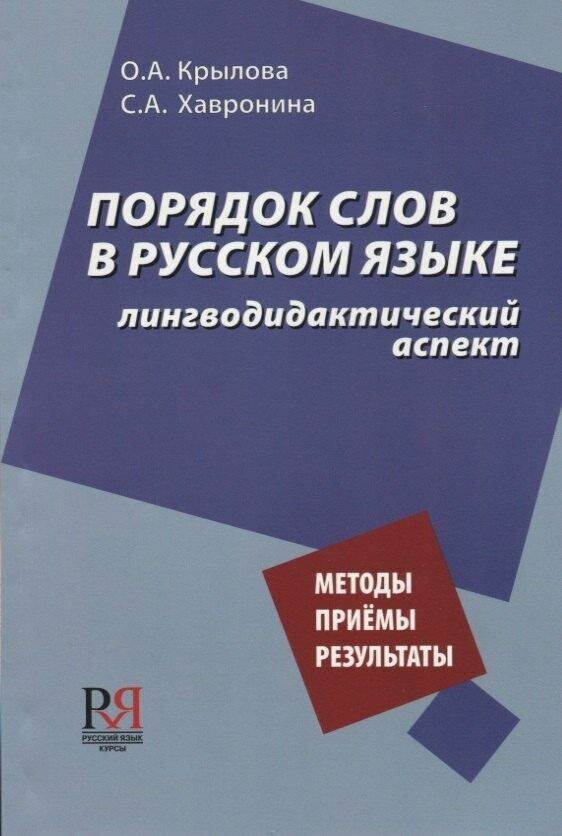Порядок слов в русском языке: лингводидактический аспект.