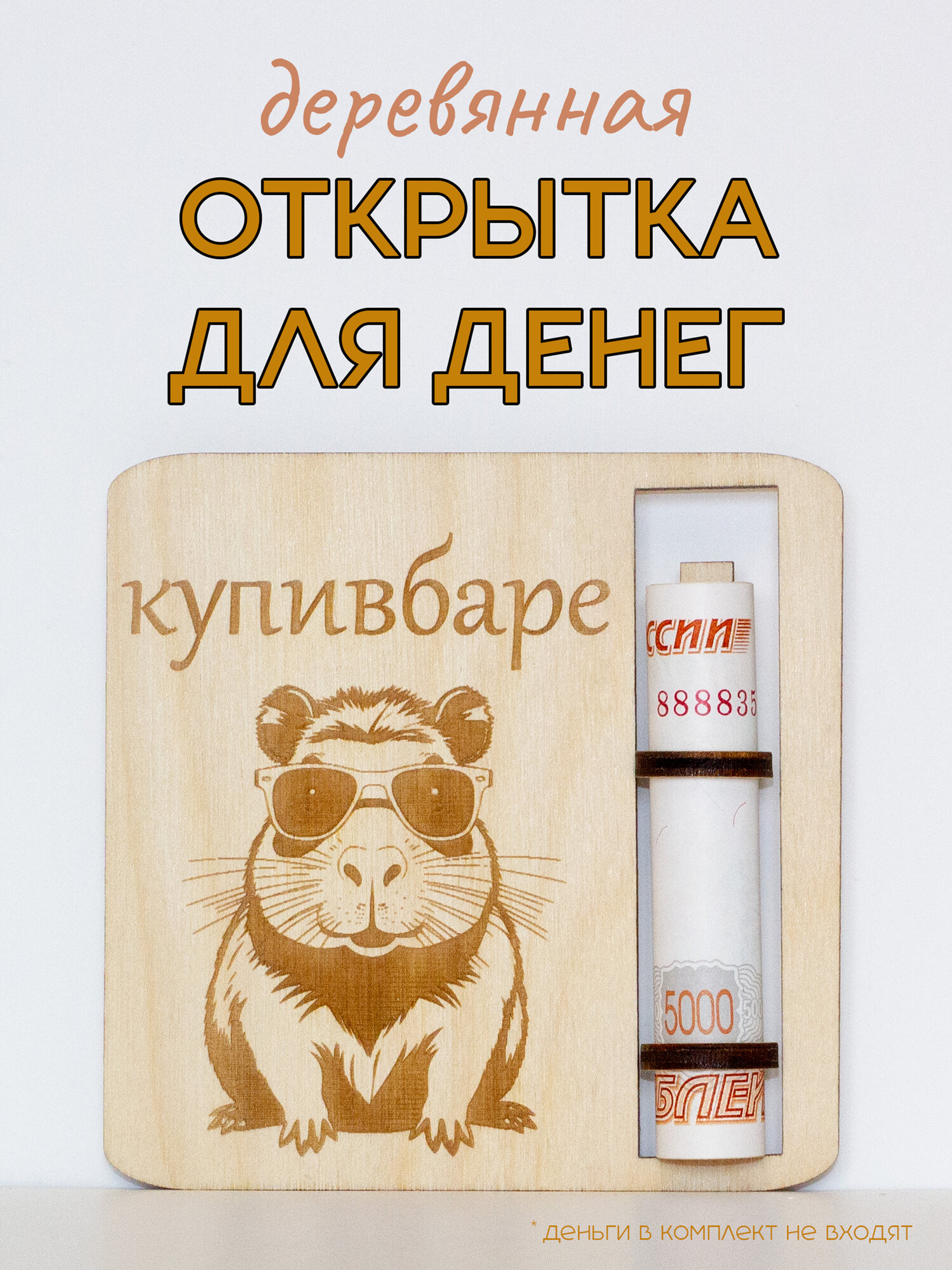 Открытка для денег, купюрница подарочная, деревянная, Капибара