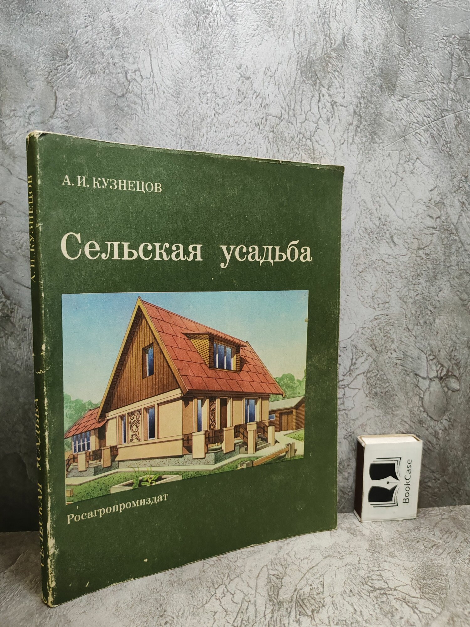 Сельская усадьба (1989 г.)