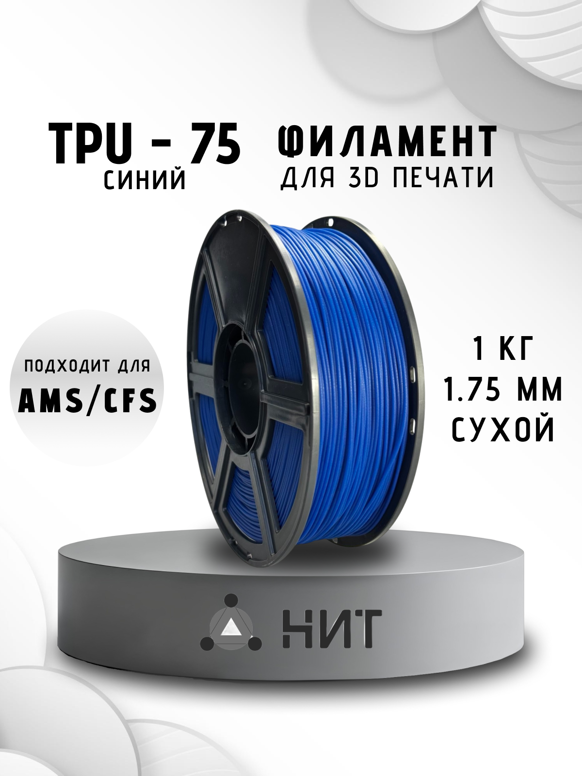 Пластик для 3D печати "НИТ", TPU-75 синий 1 кг, диаметр 1,75 мм (0202)