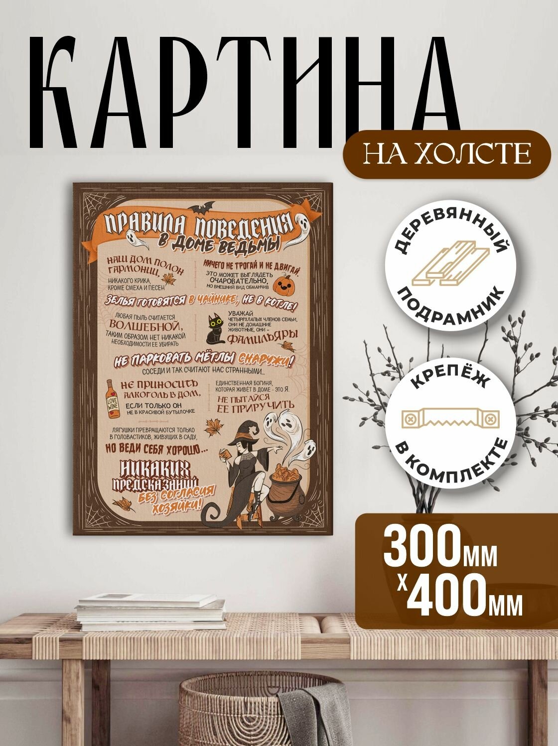 Картина на холсте для интерьера "Правила поведния в доме ведьмы", 300х400 мм, VoloMar