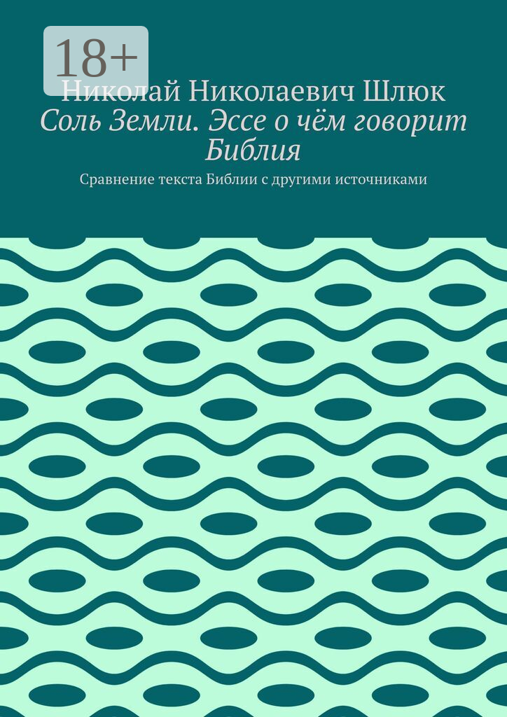 Соль Земли. Эссе о чём говорит Библия