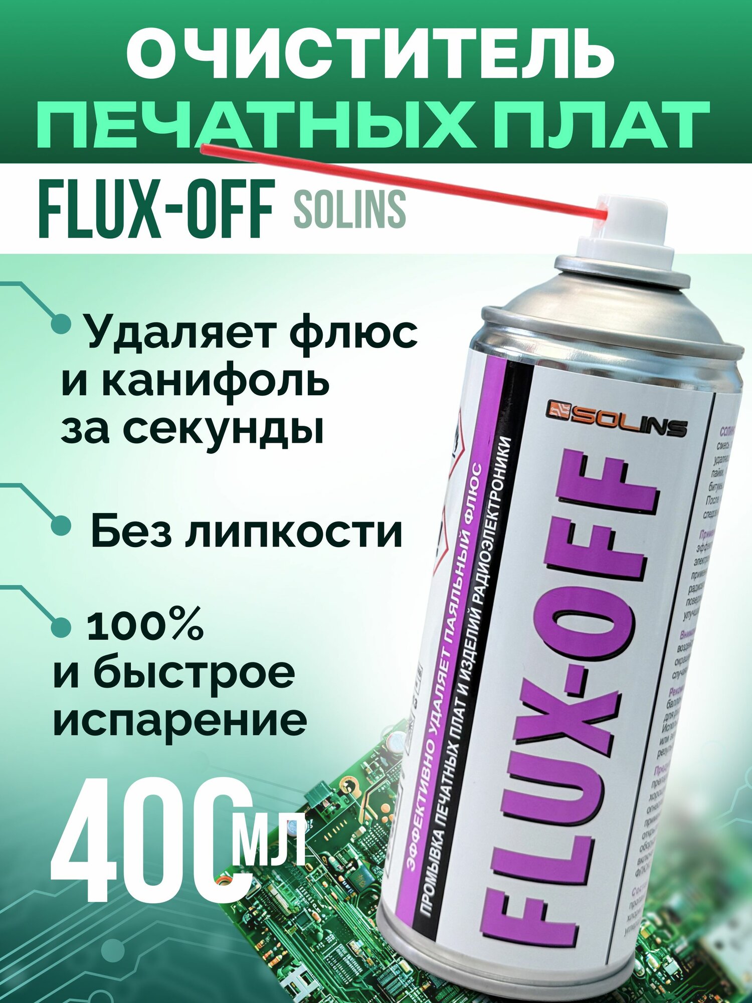 Очиститель печатных плат Solins, FLUX-OFF удаление, смывка флюса и загрязнений