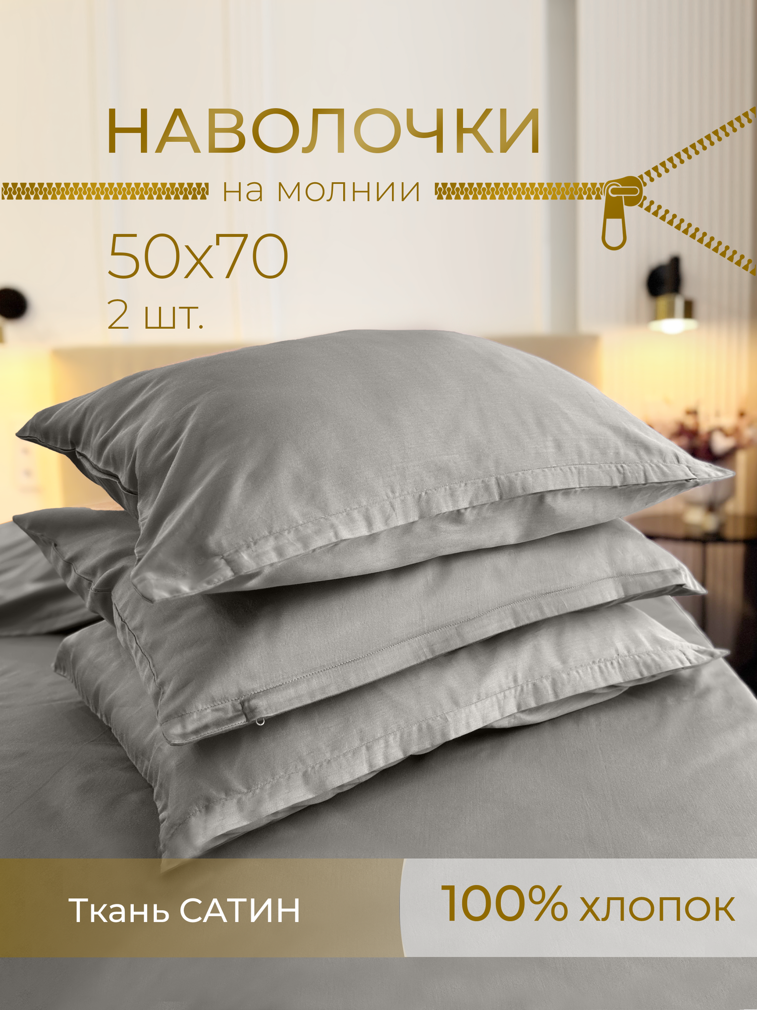 Наволочки на молнии, 50х70 2 шт, сатин, хлопок 100%, цвет серый