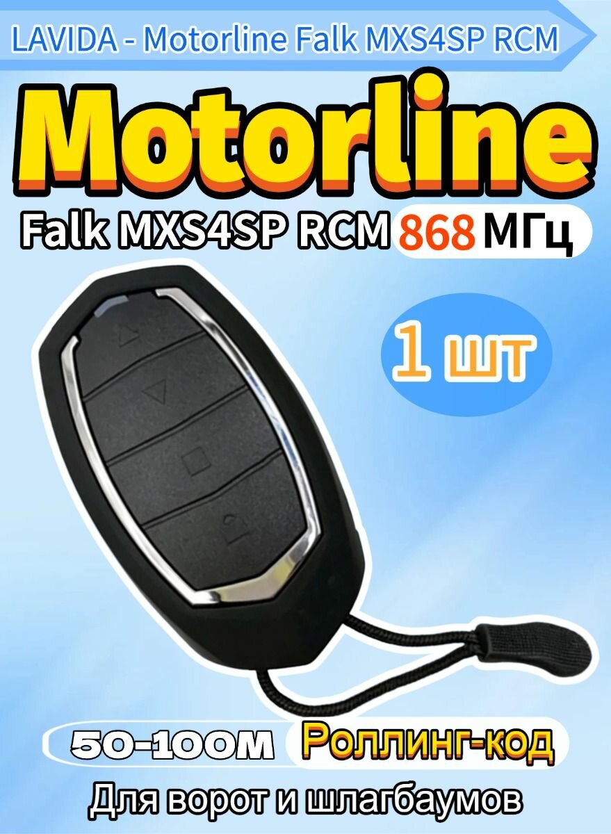 Motorline Falk MXS4SP RCM Пульт для ворот и гаража 868 МГц