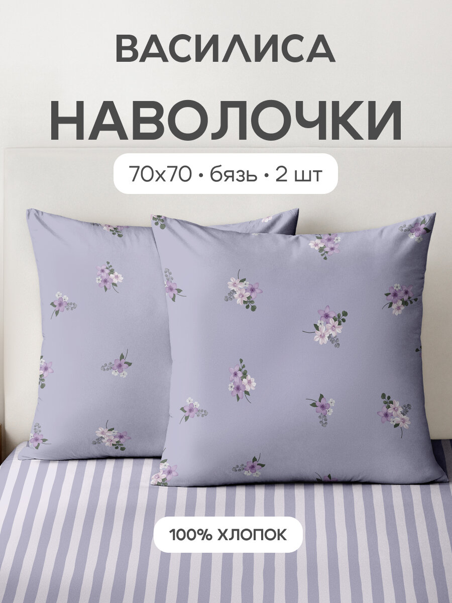 Комплект наволочек Василиса 70х70 см, 2 шт, Бязь, хлопок 100%, Виолетта