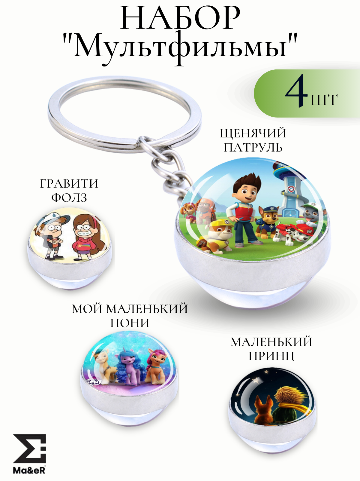 Брелок Ma&eR