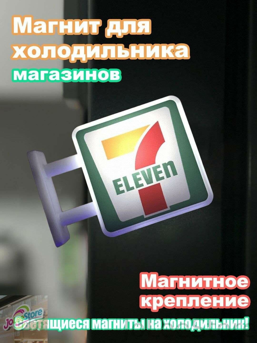 Светящийся 3D-декор 7-Eleven для холодильника, интерактивный ночник для дома