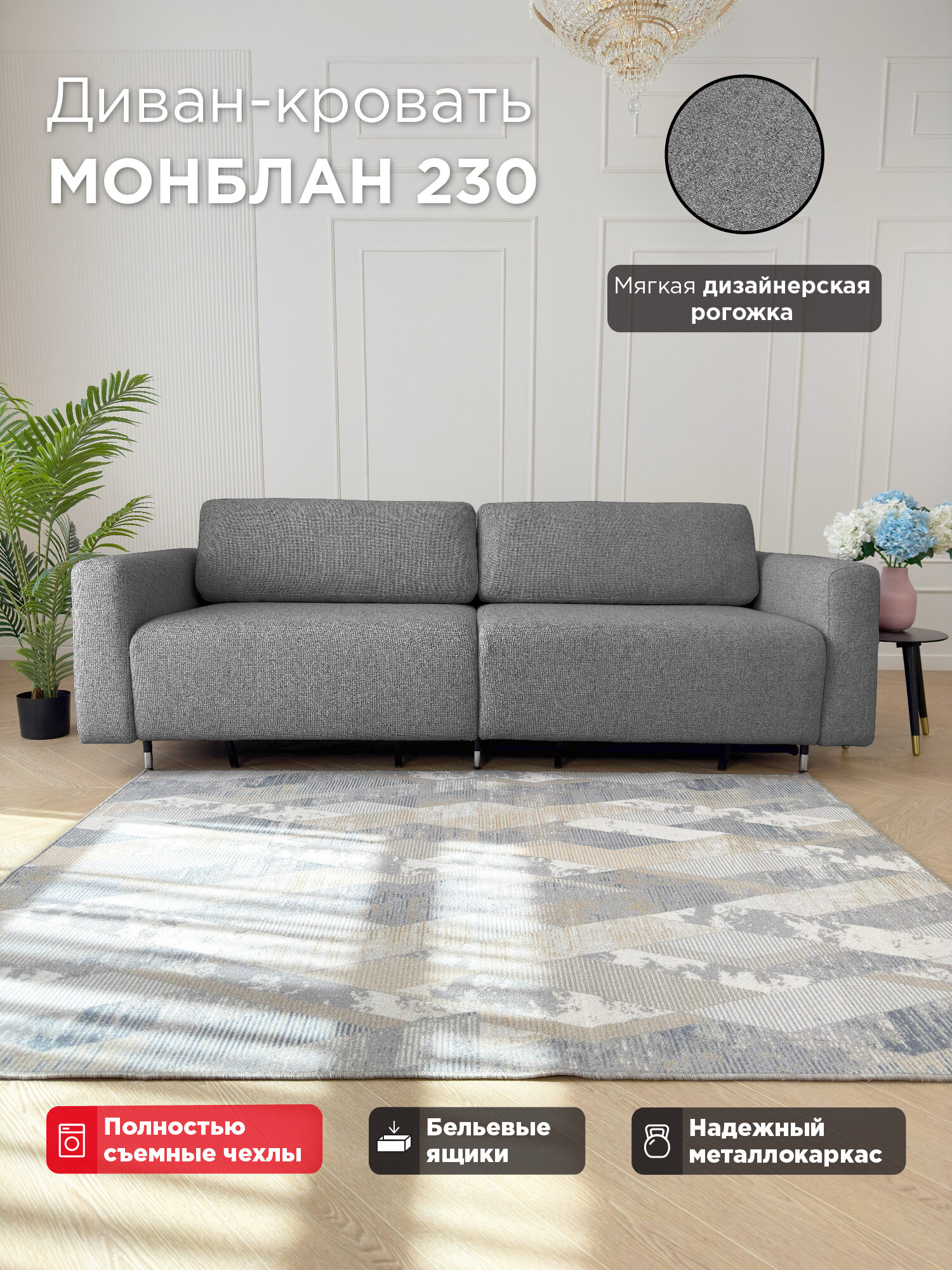 Диван-кровать Redsofa Монблан 230см Laura 02. Раскладной прямой диван со съемными чехлами Редсофа, для дома и офиса (Мебельный гарнитур бытового назначения)