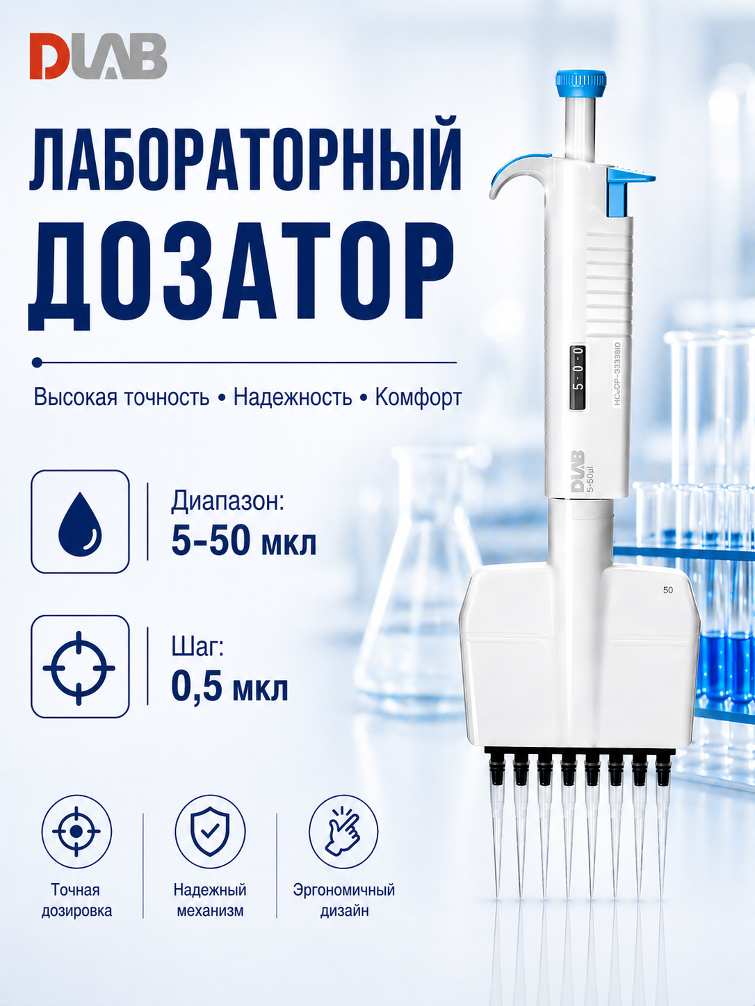 Дозатор механический 8-канальный 5-50 мкл MicroPette Plus / Dlab, 1 шт. 7041303006