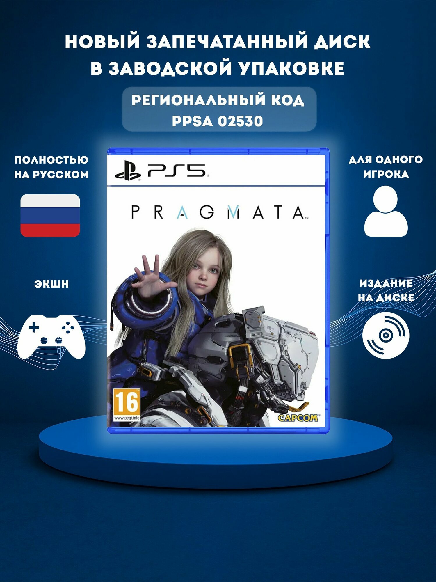 Игра Pragmata PS5 на диске Standard Edition 16+ [PS5, полностью на русском]