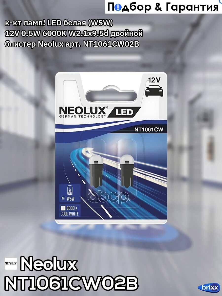 К-кт ламп! LED белая (W5W) 12V 0.5W 6000K W2.1x9.5d двойной блистер Neolux арт. NT1061CW02B
