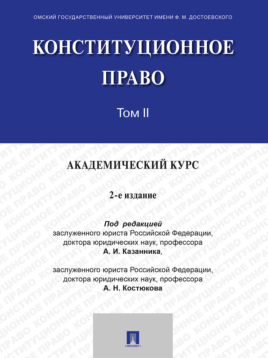 Конституционное право. Академический курс в 3 томах. Том 2. 2-е издание.