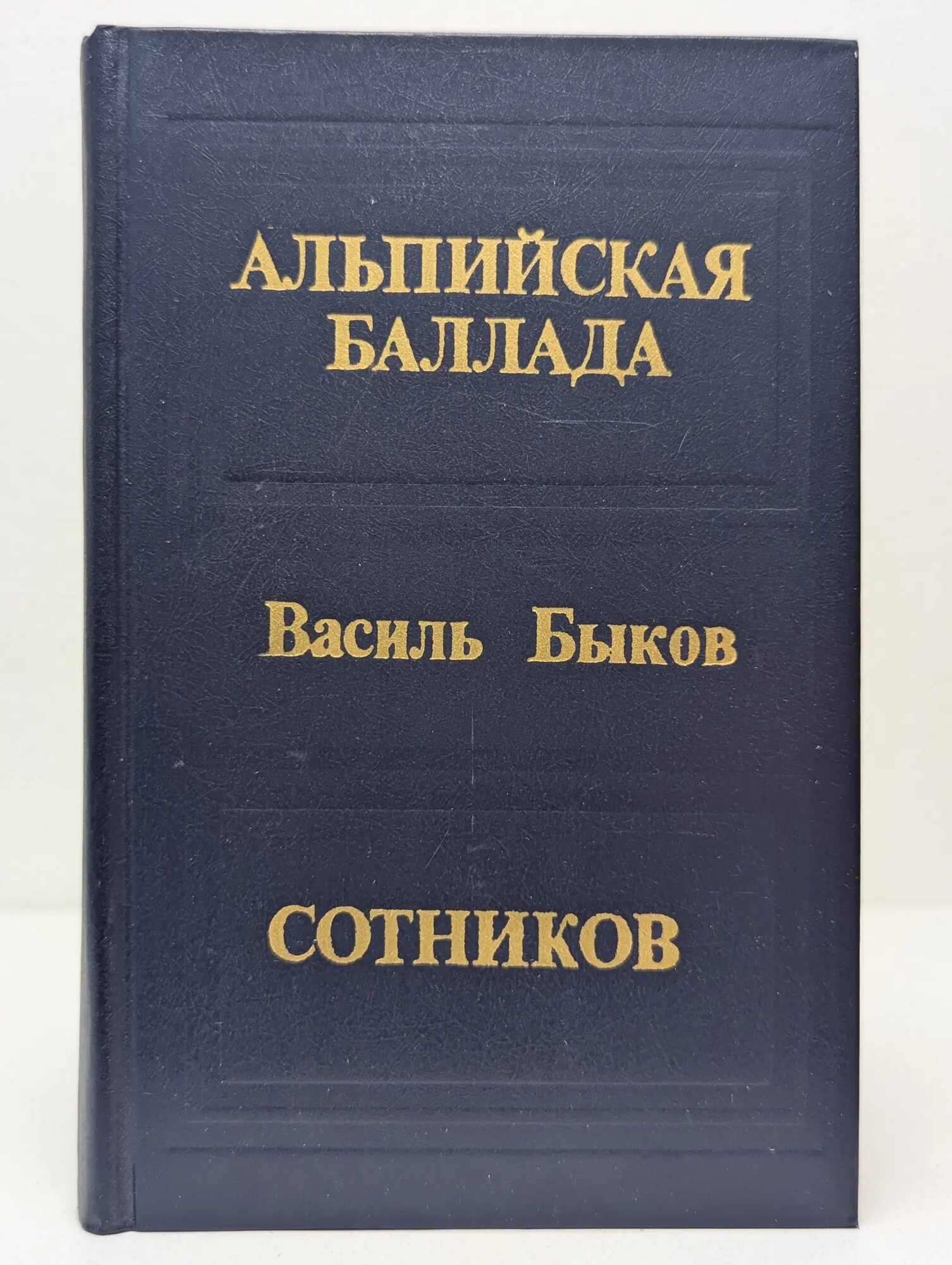 Альпийская баллада. Сотников Быков Василь Владимирович 1986