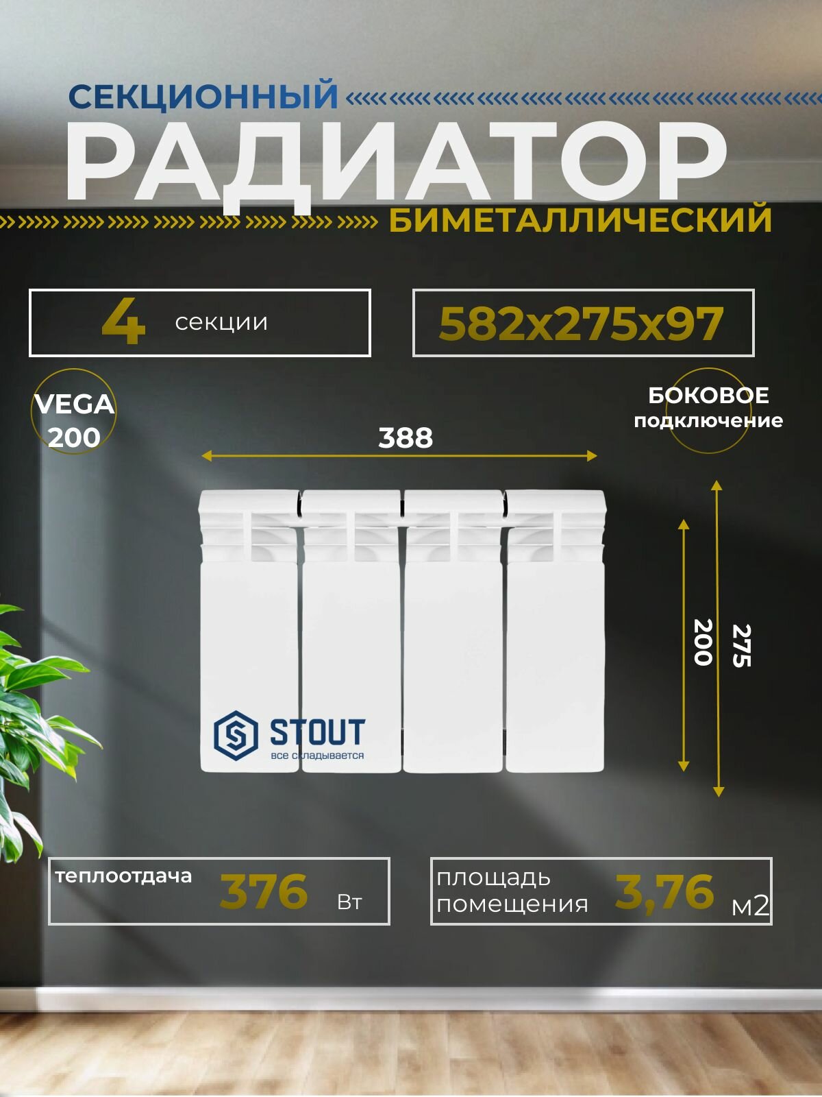 Радиатор отопления биметаллические VEGA 200 4 секции боковое подключение (белый RAL 9016), Stout SRB-1310-020004