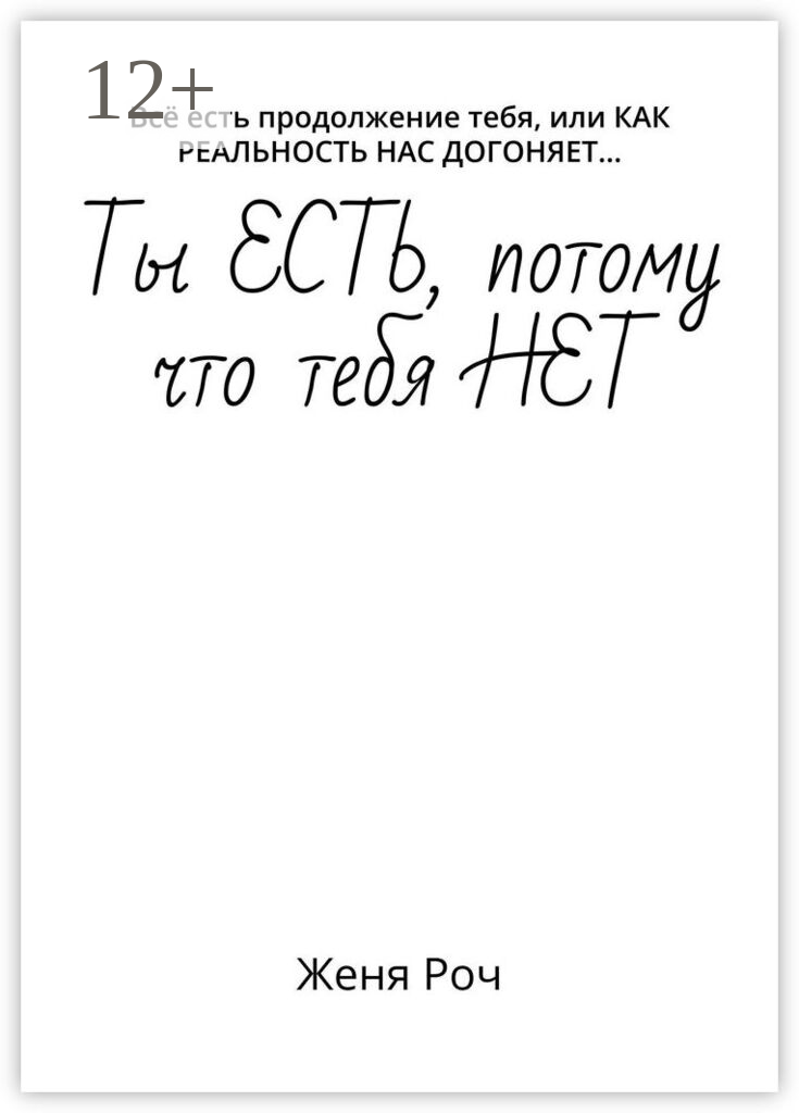 Ты есть, потому что тебя НЕТ