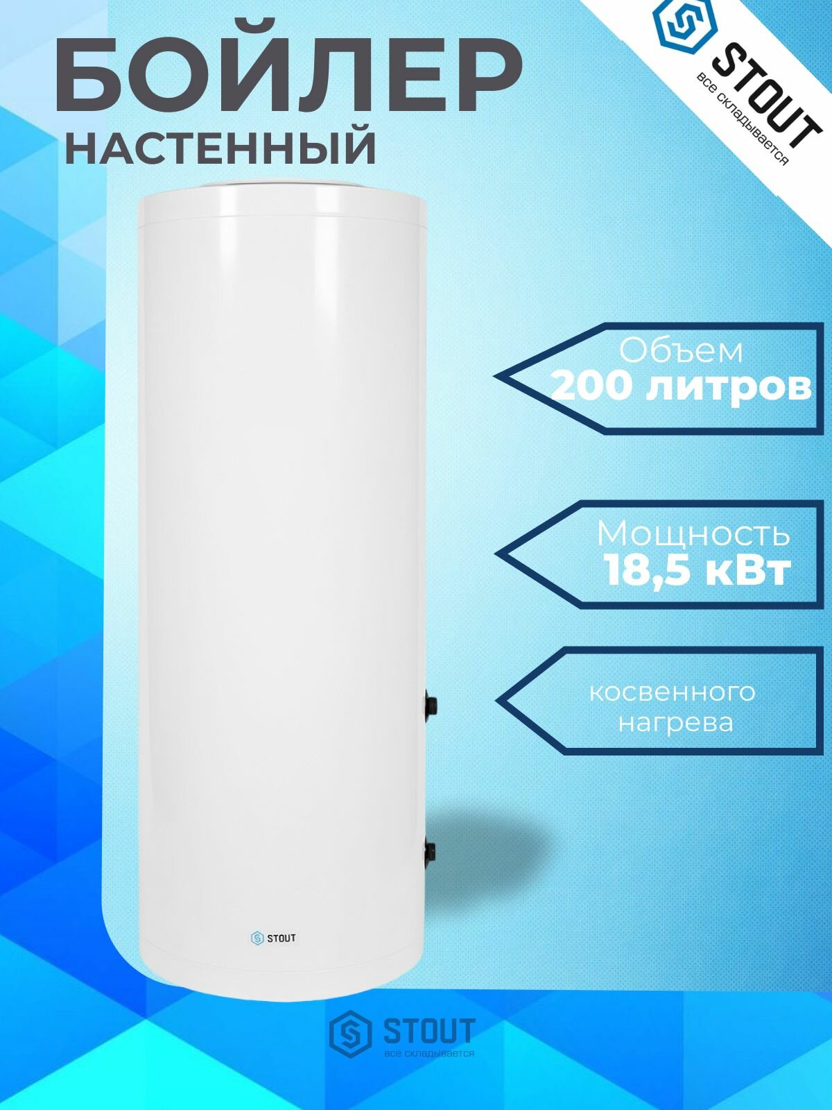 Бойлер водонагреватель косвенного нагрева настенный 200 литров, Stout SWH-3210-000200