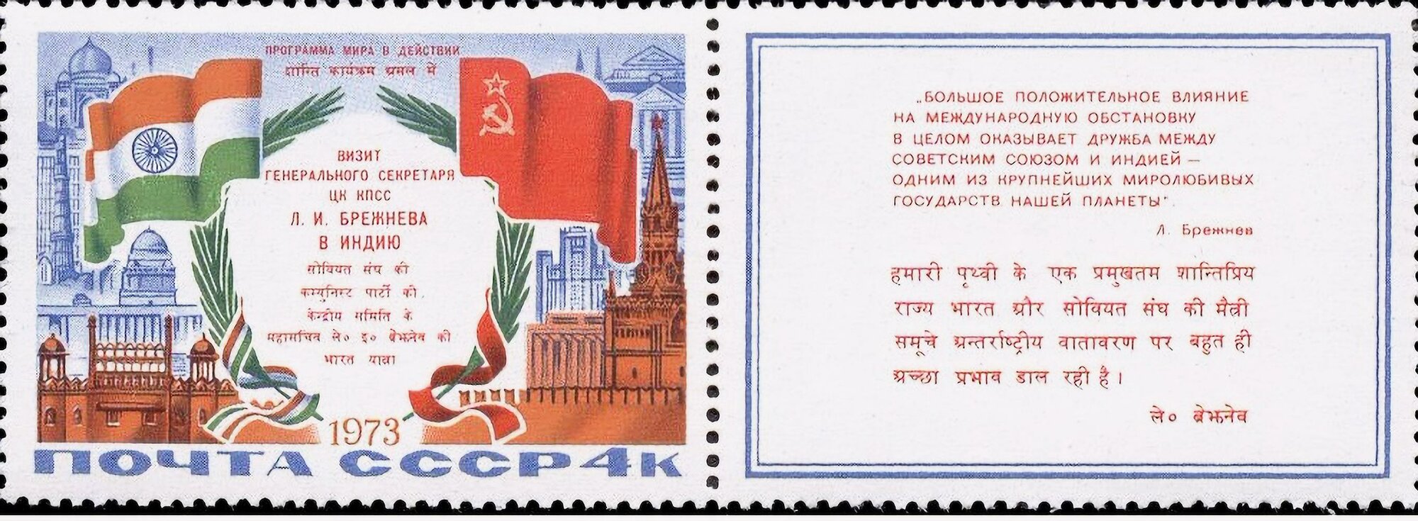Почтовые марки СССР 1973г. "Визит Брежнева в Индию" Главы государств, Дипломатия, Здания, Флаги MNH