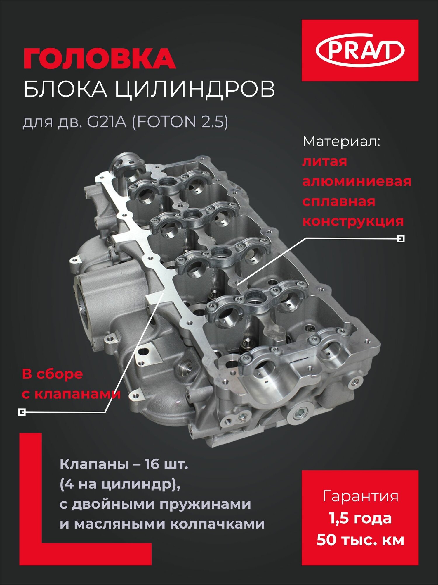 Pravt Головка блока цилиндров в сборе c клапанами для дв. G21A (FOTON 2.5) PR. AM40000695