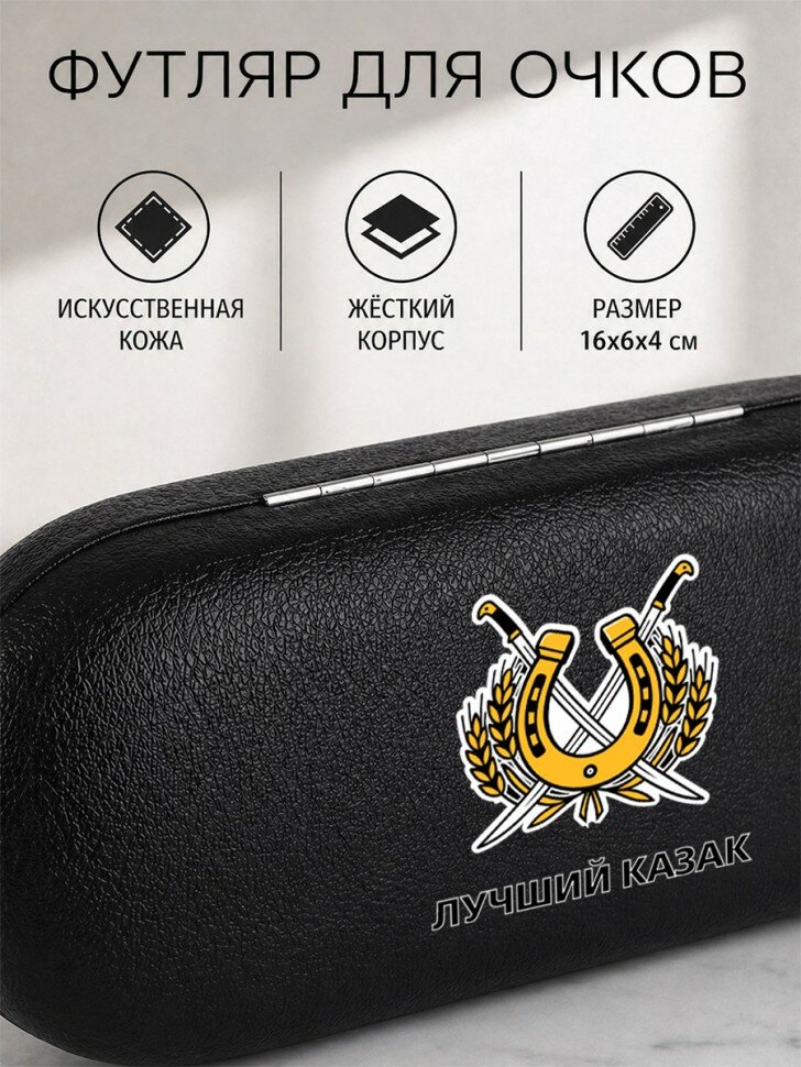 Очечник с надписью "лучший казак"