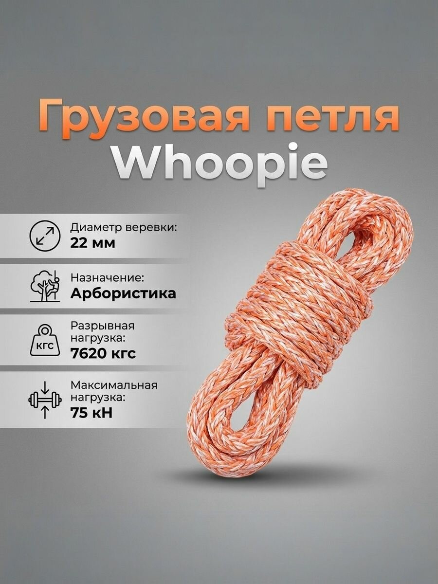 СВТ Грузовая петля Whoopie арбо сервис 22 мм