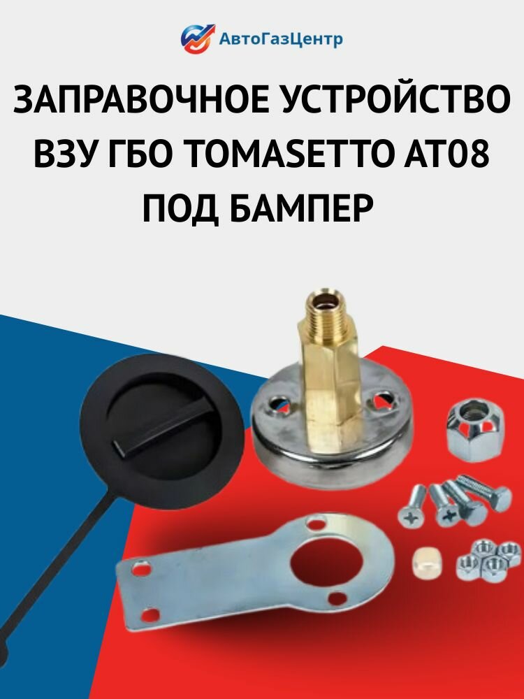 Заправочное устройство ВЗУ ГБО TOMASETTO AT08 под бампер (оригинал)