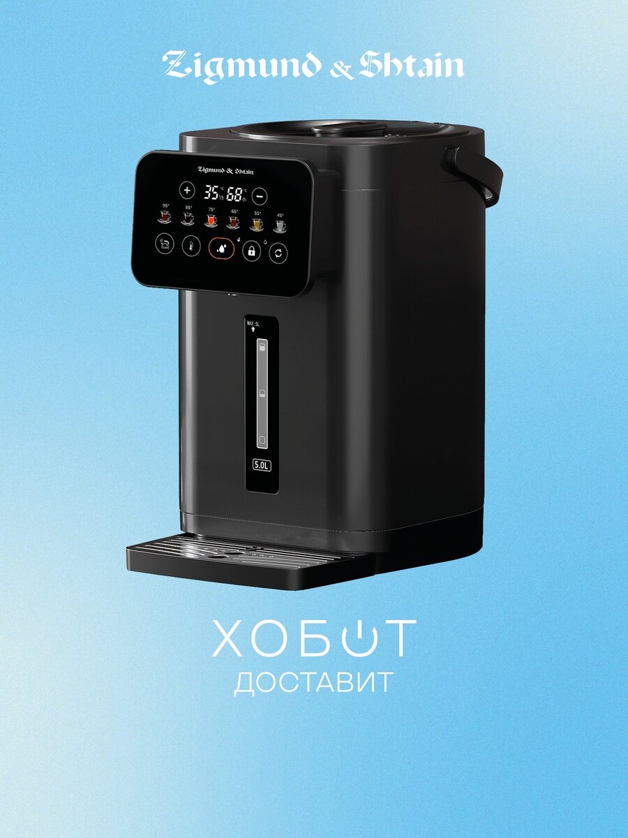 Термопот Zigmund Shtain ZTP-950